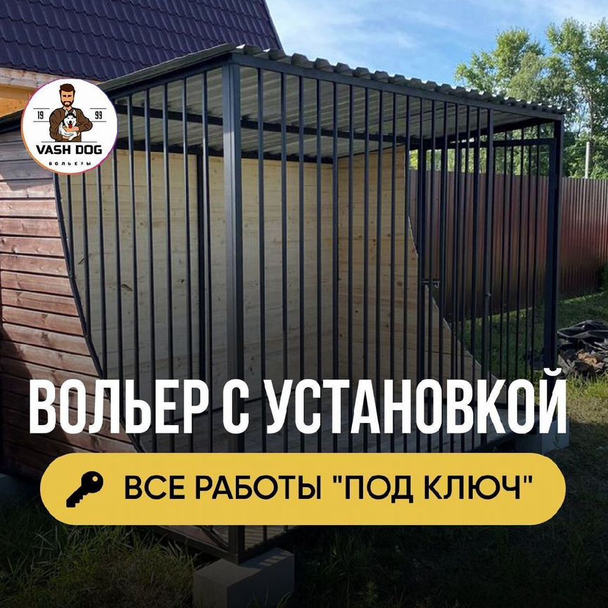 Вольер для собак от производителя