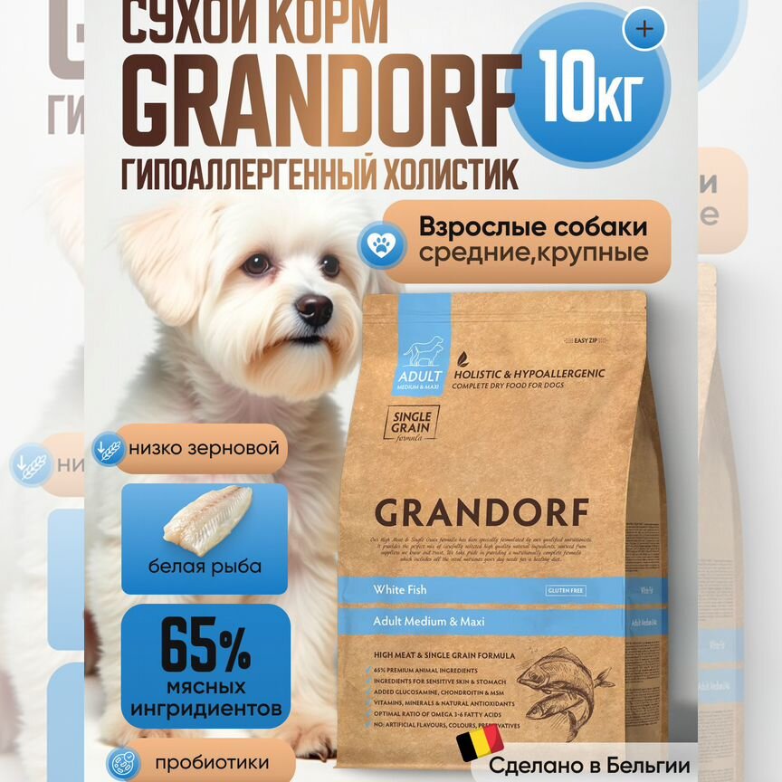 Корм для собак грандорф 10 кг белая рыба