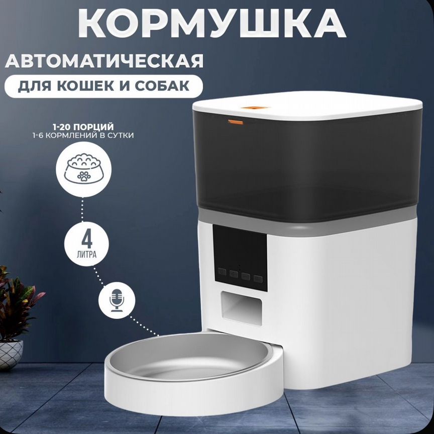 Автоматическая кормушка для кошек и собак
