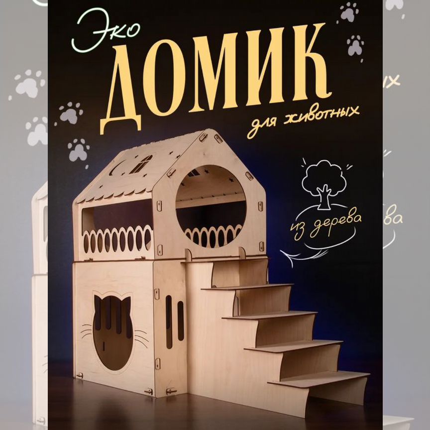 Домик для кошек