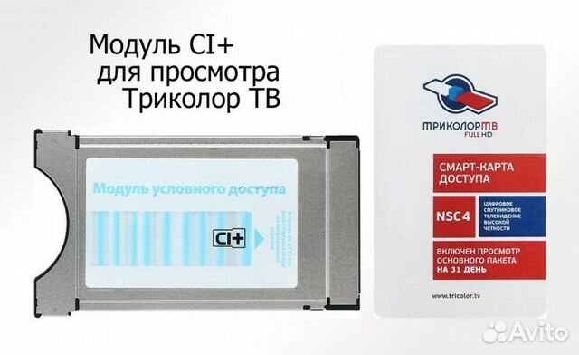 Модуль условного доступа Триколор купить в Москве | Электроника | Авито