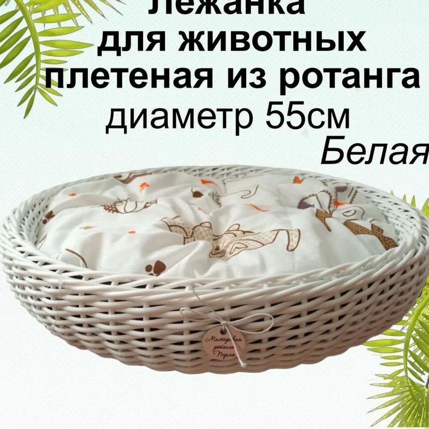 Лежанка для животных плетёная из экоротанга