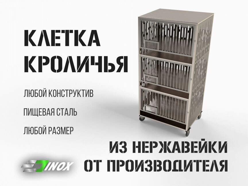 Клетка для кроликов