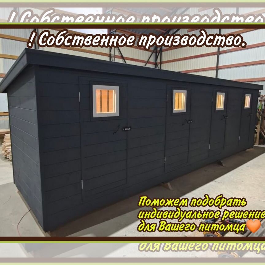 Вольер для собак