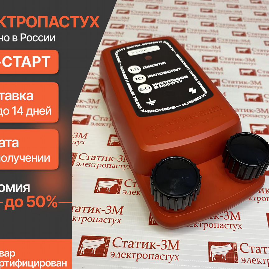 Электропастух "Статик-Старт" с доставкой