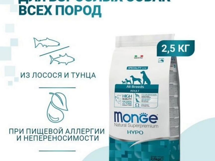 Корм для собак Monge hypo 2.5 кг