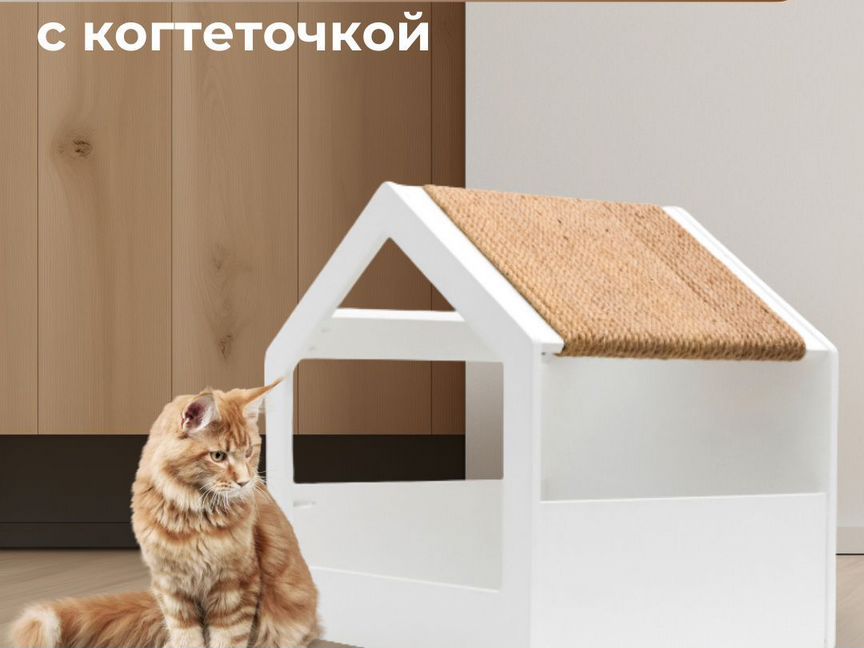 Домик с когтеточкой для кошки