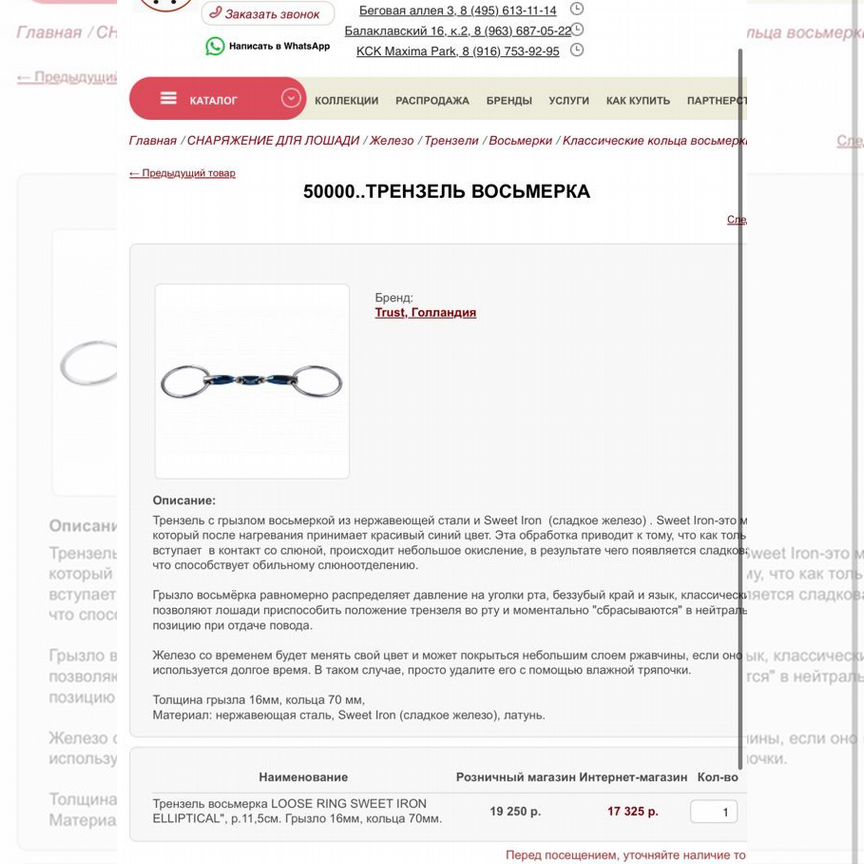 Трензель для лошади восьмерка Trust