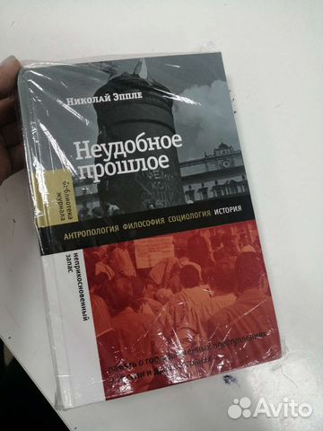 Книга Новая, не открывалась, Неудобное прошлое. Николай... купить в ...
